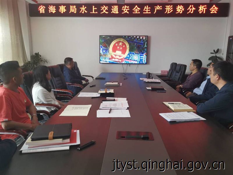 青海省交通运输厅-【省海事局】省地方海事局党支部召开水上交通安全生产形势分析会